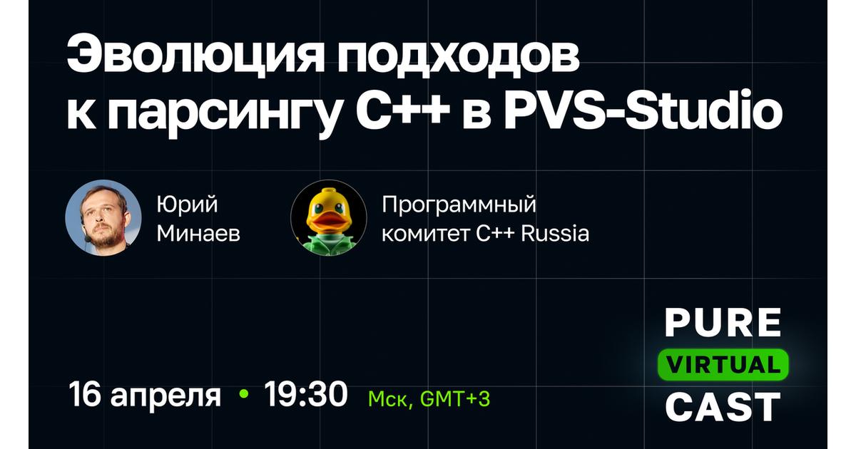 Pure Virtual Cast / Эволюция подходов к парсингу C++ в PVS-Studio