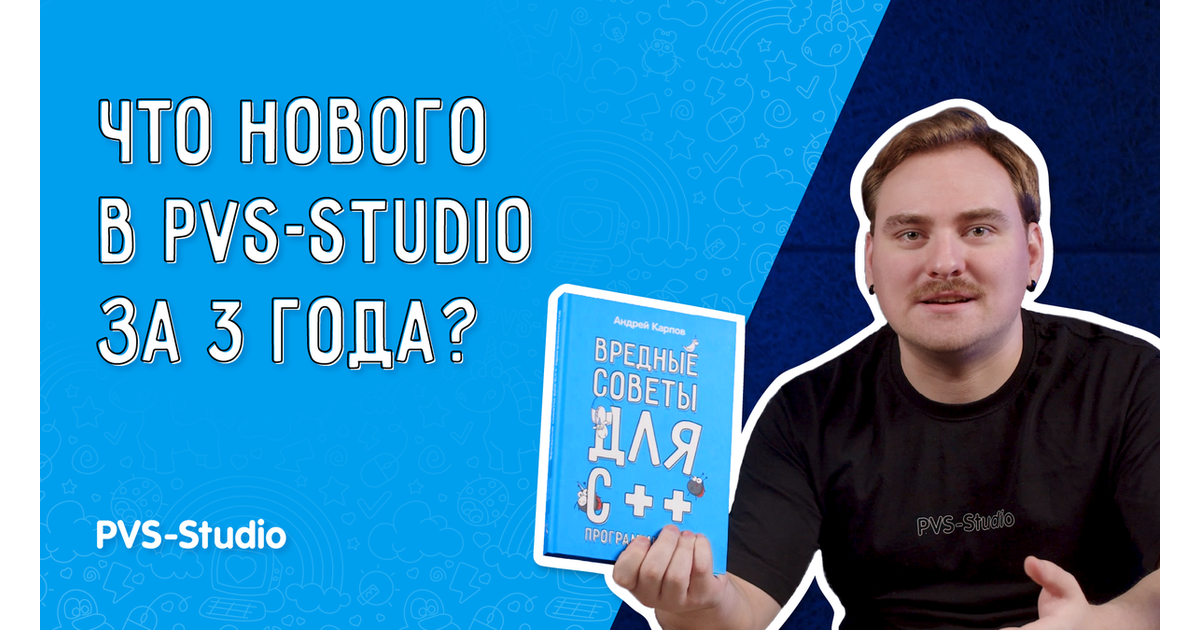Что нового в PVS-Studio за 3 года? (2025)