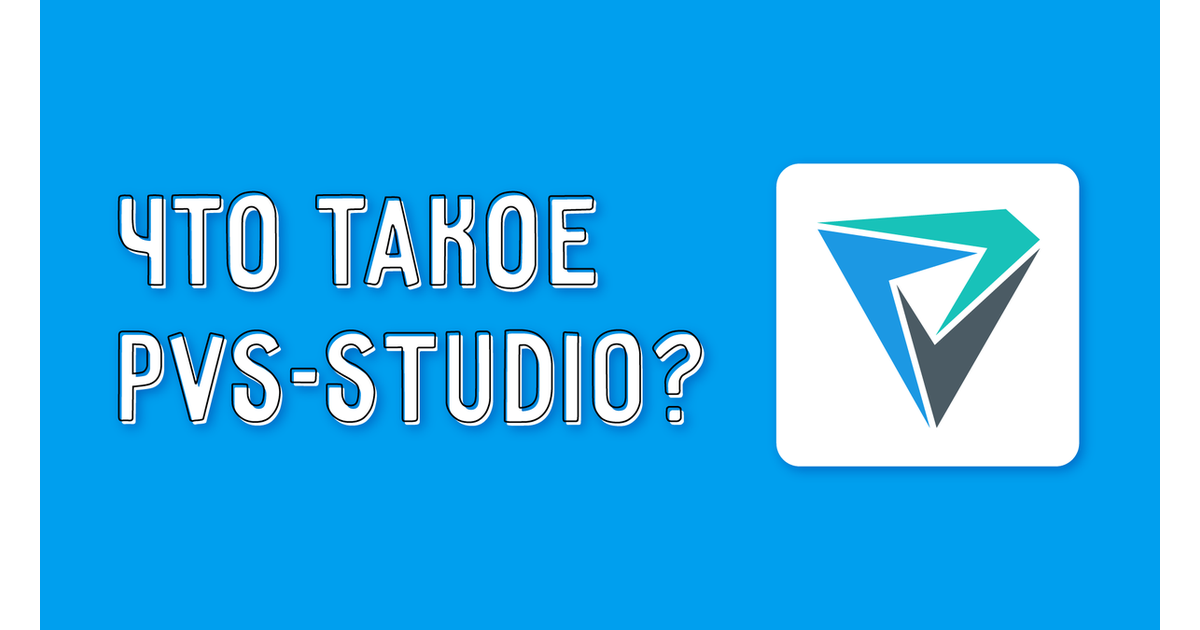 Что такое PVS-Studio?