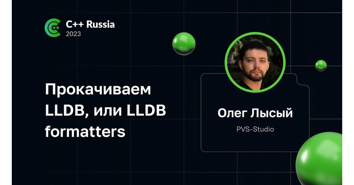 Прокачиваем LLDB, или LLDB formatters